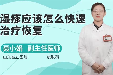 加强个人护理湿疹应该怎么快速治疗恢复 凤凰网视频 凤凰网