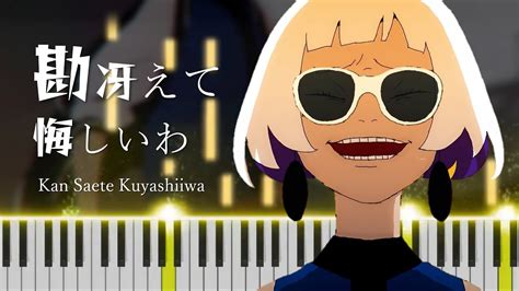 Zutomayo Kansaete Kuyashiiwa ずっと真夜中でいいのに。 『勘冴えて悔しいわ』 Piano