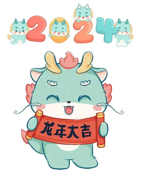 2024龙年大吉 超可爱的卡通小青龙