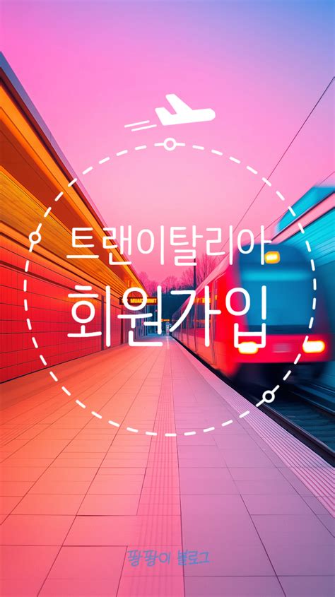 유럽여행준비 이탈리아 기차 예매 트랜이탈리아 회원가입부터 차근차근 네이버 블로그