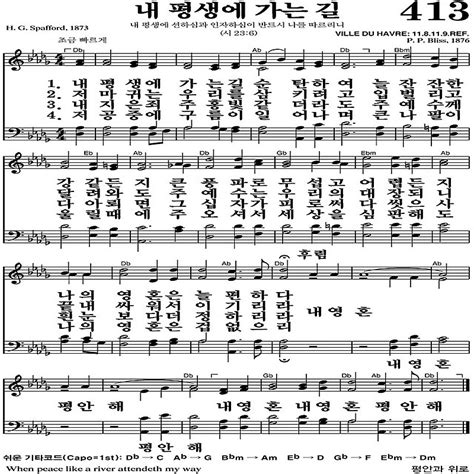 찬송가 413장 내 평생에 가는 길 가사 악보  Pdf Ppt 듣기 재생