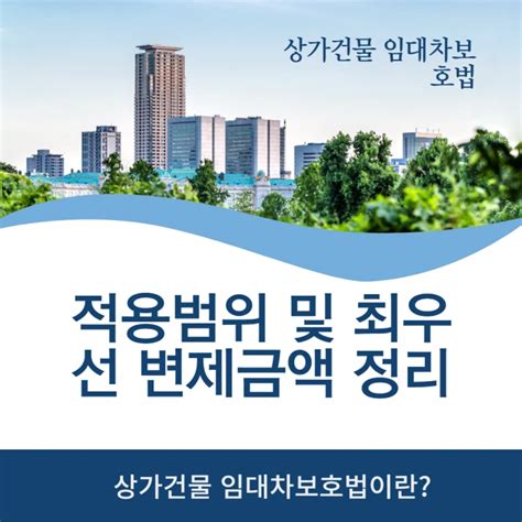 상가건물 임대차보호법 적용범위 및 최우선 변제금액 정리
