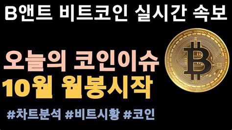 비트코인실시간 101 비트코인 10월은 역사적으로 강세장 비트코인 비트코인실시간 이더리움 리플 코인이슈 코인방송 Youtube