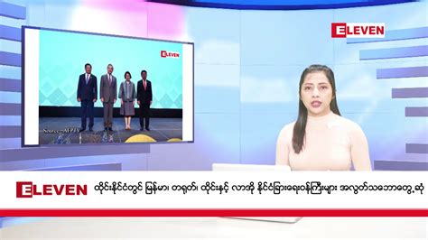 သြဂုတ် ၁၇ ရက် ညနေခင်း သတင်းအစီအစဉ် Youtube