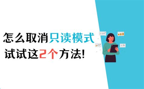 怎么取消只读模式硬盘进入只读模式怎么办 知乎