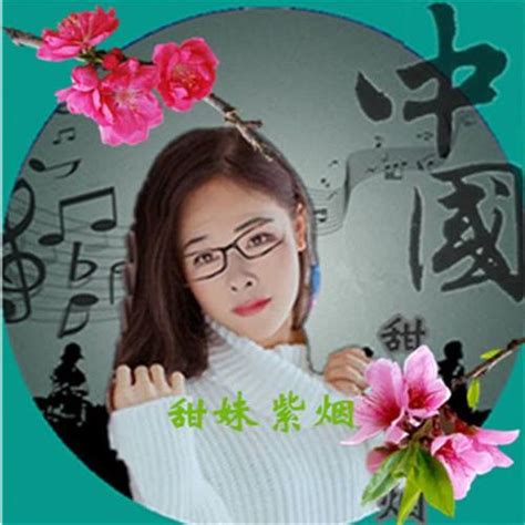 再唱一曲黄梅调伴奏 甜妹紫烟 Mp3免费在线下载播放 歌曲宝 找歌就用歌曲宝 Mp3音乐高品质在线免费下载