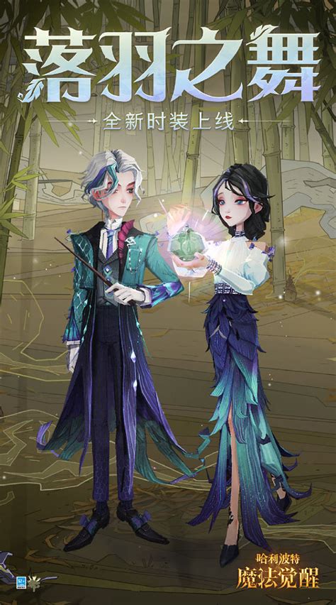 哈利波特魔法觉醒超话 魔法时装上新 全新时装「落羽之舞」时装爆料 华丽的衣摆闪烁着微光，绚丽的羽毛轻盈舞动，优雅与灵动巧妙结合。鸟蛇翅膀一样的衣摆伸缩自如，更显巫师们的飘逸洒脱。 全新热销