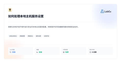 如何处理本地主机服务设置 Labex