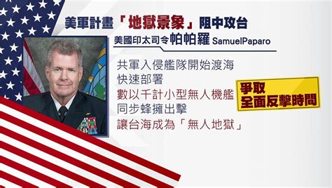 阻共軍犯台 美計畫將台海變成「無人地獄」