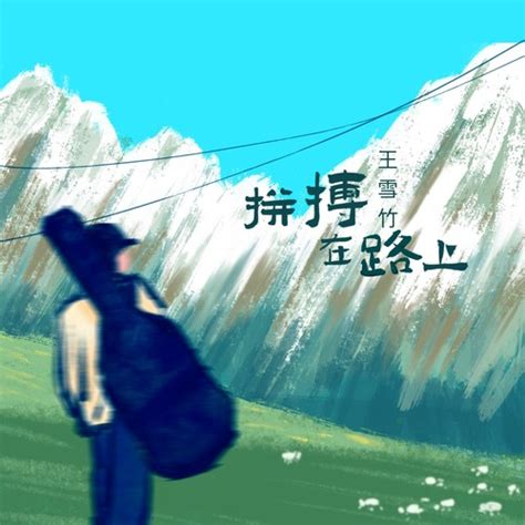 拼搏在路上 王雪竹 Mp3下载 歌曲海