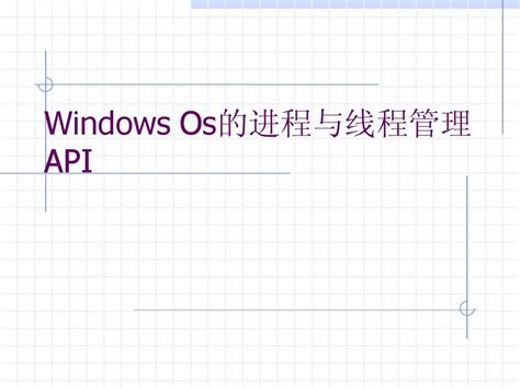 Windows Os的进程与线程管理word文档在线阅读与下载免费文档 Windows Os的进程与线程管理word文档在线阅读与下载免费文档