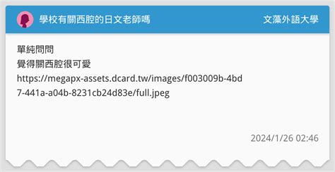 學校有關西腔的日文老師嗎 文藻外語大學板 Dcard