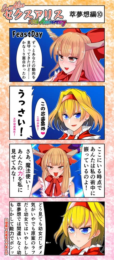 東方「セクスアリス11萃夢想編8 東方project セクスアリス アリス・」赤橙セイ例大祭お02abの漫画
