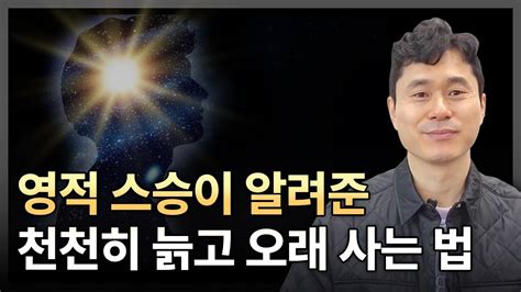 영적 스승이 알려준 천천히 늙고 오래 사는 법 사후세계 윤회 영적세계의 비밀 Youtube