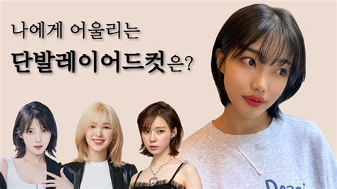 나에게 어울리는 단발레이어드컷 찾기feat허쉬컷 Youtube