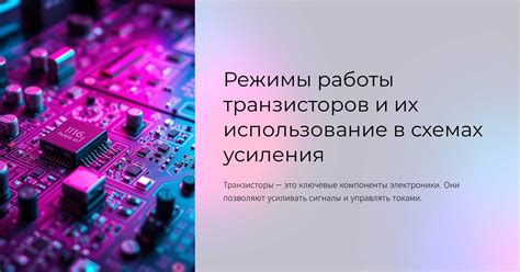 Режимы работы транзисторов и их использование в схемах усиления