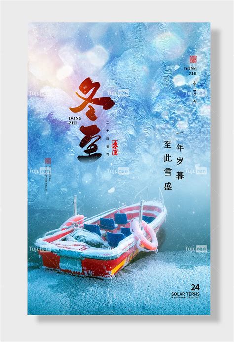 创意冬至二十四节气海报素材模板下载 图巨人