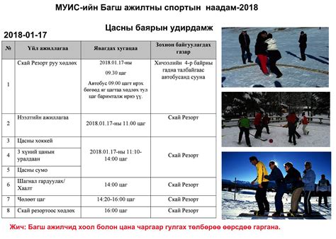 МУИС ийн багш ажилтнуудын Цасны баярт оролцохыг урьж байна Монгол Улсын Их Сургууль