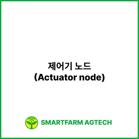 제어기 노드actuator Node 스마트팜피디아 Smartfarm Pedia Smartfarm Agtech