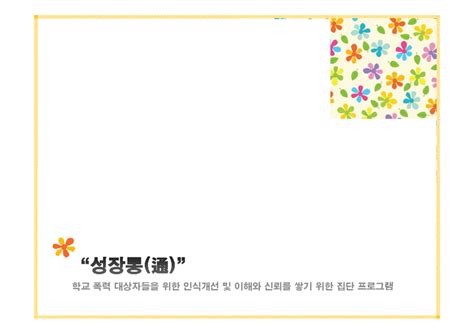 왕따 피해자와 가해자 집단치료 프로그램 사회과학