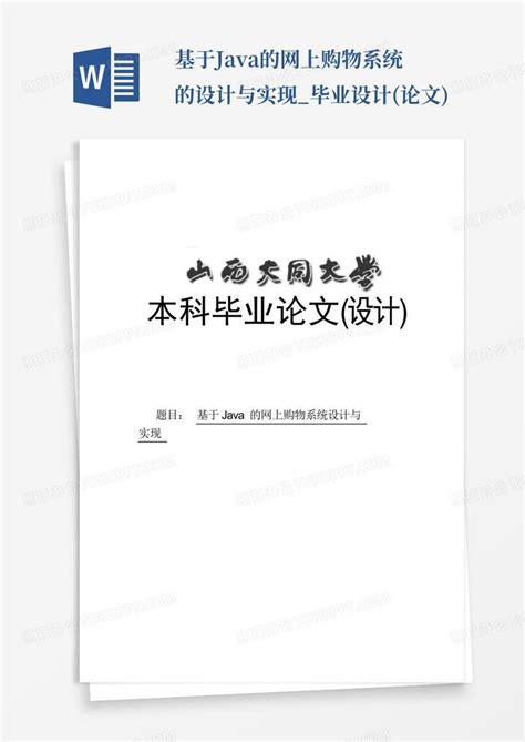 基于java的网上购物系统的设计与实现毕业设计论文word模板下载编号lrogddvz熊猫办公