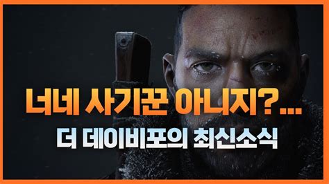 결국 스팀에서 삭제 이후 9개월 또 연기 파면 팔수록 의심스러운 것들 한두 가지가 아니야 더 데이비 포 너 믿어도