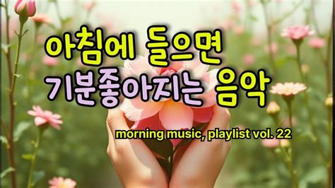 아침에 들으면 기분좋아지는 음악 일할때 들으면 기분좋아지는 음악 공부할때 듣는 음악 플레이리스트 아침음악 모닝송 노동요 커피와어울리는 음악 Youtube