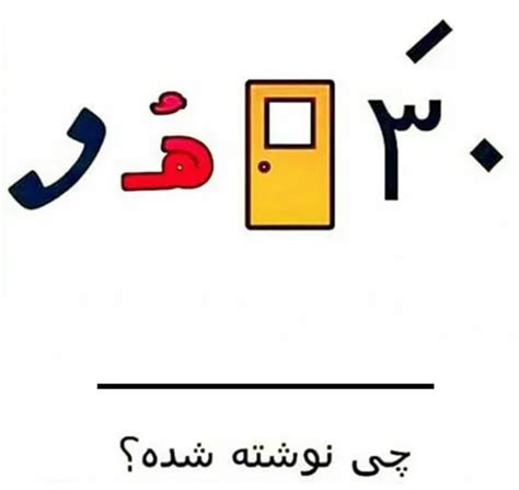 معمای تصویری با جواب 12 معمای جالب تصویری بامزه به همراه پاسخ آنها