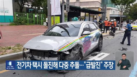 전기차 택시 돌진 다중 추돌 급발진” 주장