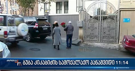 ბუბა კიკაბიძის სამოქალაქო პანაშვიდები დღეს და ხვალ ქაშვეთის ეკლესიაში გაიმართება