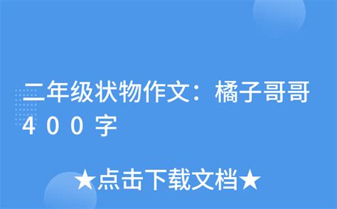 二年级状物作文橘子哥哥400字