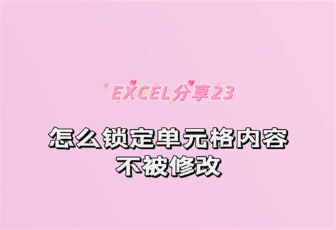 Excel分享23 锁定单元格内容不被修改 知乎