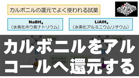 93 カルボニルをアルコールへ還元する反応 47 YouTube