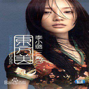 李小璐jacqueline Lulu Lili Xiaolu音乐专辑封面 李小璐jacqueline Lulu Lili