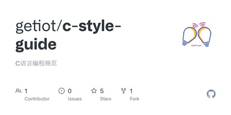 GitHub getiot c style guide C语言编程规范