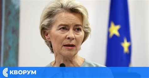 Фон дер Лайен подкрепи инициативата на Тръмп за мир в Украйна Кворум Силистра