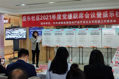 现场认领成都高新区盛乐社区发布党建机会十大清单 四川在线