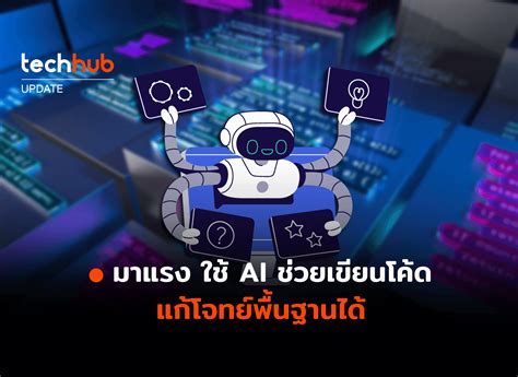 มาแรง ใช้ Ai ช่วยเขียนโค้ด แก้โจทย์พื้นฐานได้