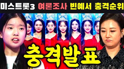 미스트롯3 결승전 최종순위 발각 제작진 충격발표 빈예서 여론조사 대반전 결과 Youtube