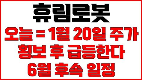 휴림로봇 주가전망 금일 주가는 1월 20일과 닮았다 횡보 후 급등 예상 2월 급등 재료 속에 후속 일정 공개했다 6월 전 급등 나올 이유 피인수로 전고점 돌파 Youtube
