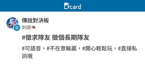 徵求隊友 徵個長期隊友 傳說對決板 Dcard