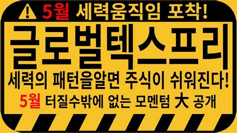 글로벌텍스프리 주가전망 세력의 패턴을 알면 주식이 쉬워집니다 Youtube
