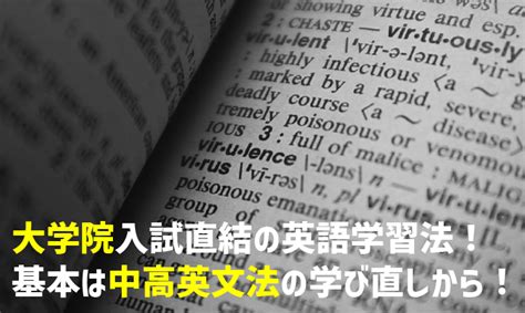 大学院入試直結の英語学習法！基本は中高英文法の学び直しから！ 働きながら大学院合格 毎年経営者をmbaコースへ輩出 社会人の看護大学院・早慶・北大大学院・obs受験に対応 1対1大学院合格
