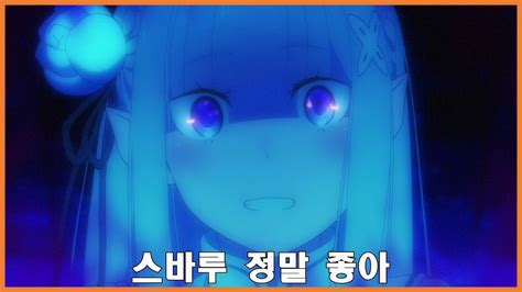 [ 애니 리뷰 ] 정신이 붕괴된 에밀리아 리 제로부터 시작하는 이세계 생활 2기 11화 리뷰 Youtube