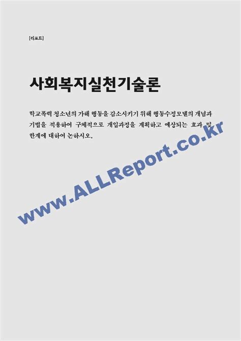 학교폭력 청소년의 가해 행동을 감소시키기 위해 행동수정모델의 개념과 기법을 적용하여 구체적으로 개입과정을 계획하고 예상되는 효과 및 한계에 대하여 논하시오a＋인문사회레포트