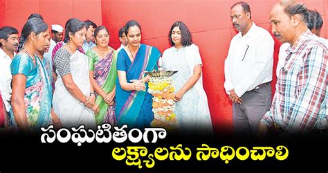 సంఘటితంగా లక్ష్యాలను సాధించాలి దివ్య దేవరాజన్