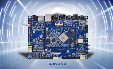 Rk3399方案开发板 天嵌股份 电子发烧友网