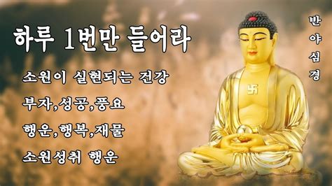 하루 1번만 들어라 듣는순간 예상치 못한 큰돈과 좋은소식이 찾아온다 원하는 모든것이 이루어진다 돈을 부르는 음악 한국의 불교 경전철 Youtube