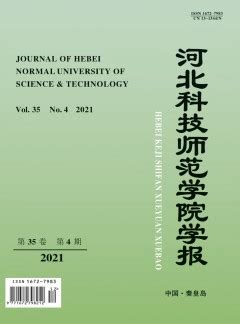 河北科技师范学院学报杂志 河北科技师范学院出版出版