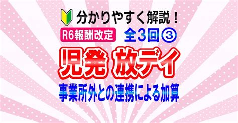 令和6年度報酬改定【児童発達支援･放課後等デイサービス】第3回テーマ「事業所外との連携による加算制度」